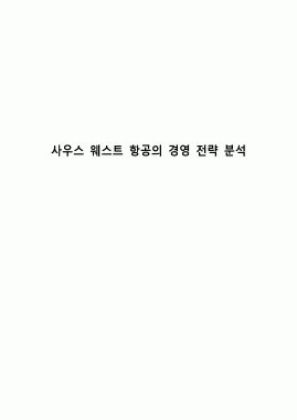 사우스 웨스트 항공의 경영 전략 분석-1페이지