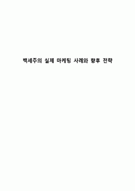 백세주의 실제 마케팅 사례와 향후 전략-1페이지