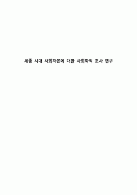 세종 시대 사회자본에 대한 사회학적 조사 연구-1페이지