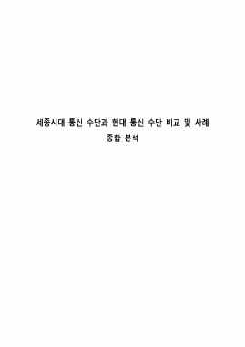 세종시대 통신 수단과 현대 통신 수단 비교 및 사례 종합 분석-1페이지