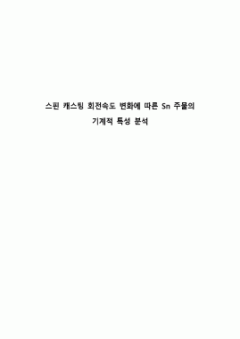 스핀 캐스팅 회전속도 변화에 따른 Sn 주물의 기계적 특성 분석-1페이지