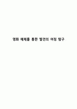 영화 매체를 통한 발견의 여정 탐구-1페이지