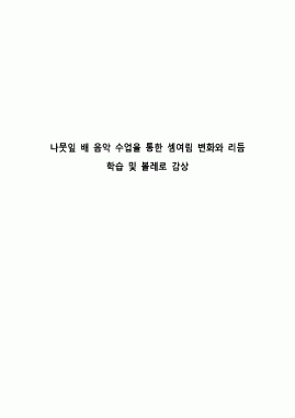 나뭇잎 배 음악 수업을 통한 셈여림 변화와 리듬 학습 및 볼레로 감상-1페이지