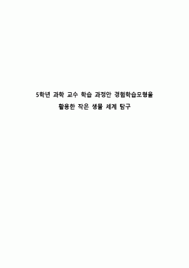 5학년 과학 교수 학습 과정안 경험학습모형을 활용한 작은 생물 세계 탐구-1페이지