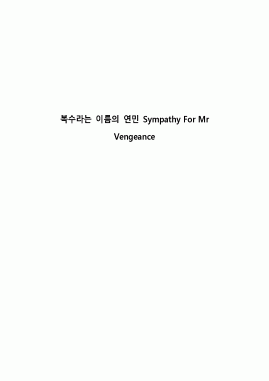 복수라는 이름의 연민 Sympathy For Mr Vengeance-1페이지