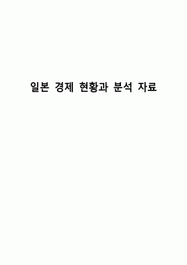 일본 경제 현황과 분석 자료-1페이지