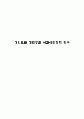 대리모와 대리부의 성과심리학적 탐구-1페이지