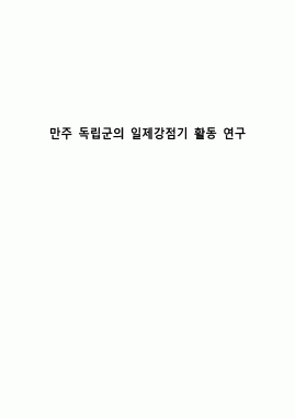 만주 독립군의 일제강점기 활동 연구-1페이지