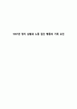 1997년 정치 상황과 노동 집단 행동의 기회 요인-1페이지