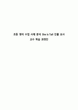 초등 영어 수업 사례 분석 She is Tall 인물 묘사 교수 학습 과정안-1페이지