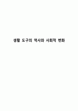 생활 도구의 역사와 사회적 변화-1페이지