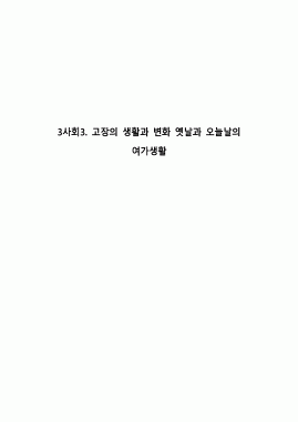 3사회3. 고장의 생활과 변화 옛날과 오늘날의 여가생활-1페이지