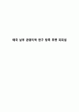 태국 남부 관광지역 연구 방콕 푸켓 피피섬-1페이지