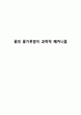 꽃의 꽃가루받이 과학적 메커니즘-1페이지