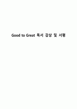 Good to Great 독서 감상 및 서평-1페이지