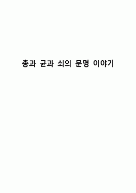 총과 균과 쇠의 문명 이야기-1페이지