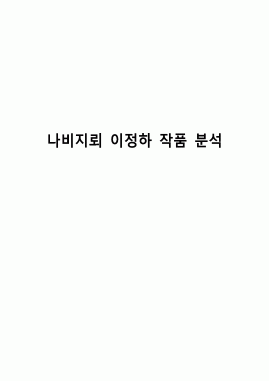 나비지뢰 이정하 작품 분석-1페이지
