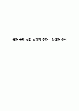 음파 공명 실험 스피커 주파수 정상파 분석-1페이지