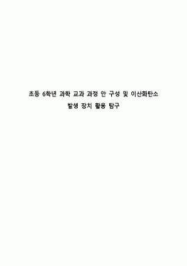 초등 6학년 과학 교과 과정 안 구성 및 이산화탄소 발생 장치 활용 탐구-1페이지