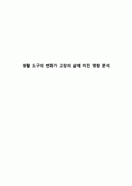 생활 도구의 변화가 고장의 삶에 미친 영향 분석-1페이지