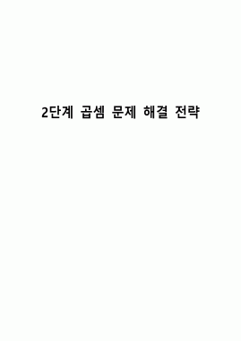 2단계 곱셈 문제 해결 전략-1페이지