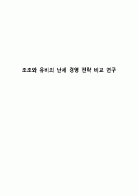 조조와 유비의 난세 경영 전략 비교 연구-1페이지