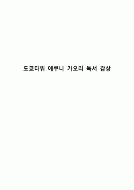 도쿄타워 에쿠니 가오리 독서 감상-1페이지