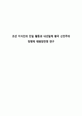조선 지식인의 친일 활동과 내선일체 황국 신민주의 징병제 태평양전쟁 연구-1페이지