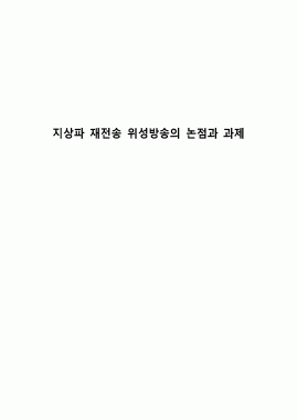 지상파 재전송 위성방송의 논점과 과제-1페이지