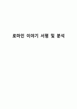 로마인 이야기 서평 및 분석-1페이지