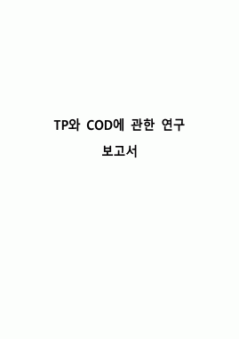 TP와 COD에 관한 연구 보고서-1페이지