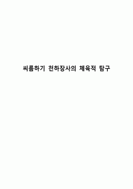씨름하기 천하장사의 체육적 탐구-1페이지