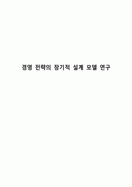 경영 전략의 장기적 설계 모델 연구-1페이지