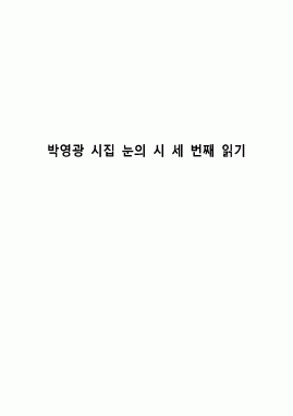 박영광 시집 눈의 시 세 번째 읽기-1페이지