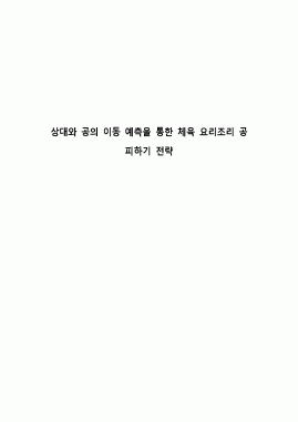 상대와 공의 이동 예측을 통한 체육 요리조리 공 피하기 전략-1페이지