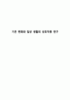 기온 변화와 일상 생활의 상호작용 연구-1페이지