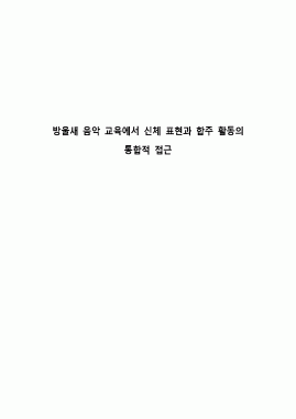 방울새 음악 교육에서 신체 표현과 합주 활동의 통합적 접근-1페이지