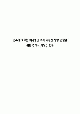 전류가 흐르는 에나멜선 주위 나침반 방향 관찰을 위한 전자석 과정안 연구-1페이지