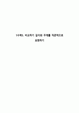 1수학5. 비교하기 길이와 무게를 직관적으로 표현하기-1페이지