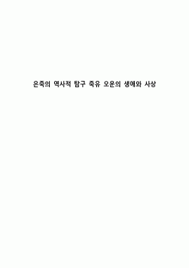 은죽의 역사적 탐구 죽유 오운의 생애와 사상-1페이지