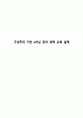 구성주의 기반 e러닝 유아 과학 교육 설계-1페이지