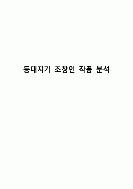 등대지기 조창인 작품 분석-1페이지