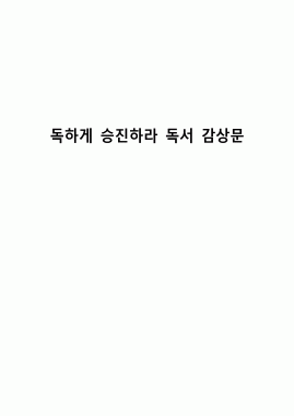 독하게 승진하라 독서 감상문-1페이지