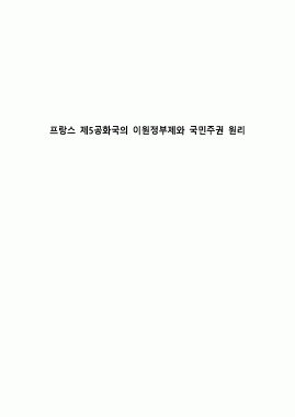 프랑스 제5공화국의 이원정부제와 국민주권 원리-1페이지