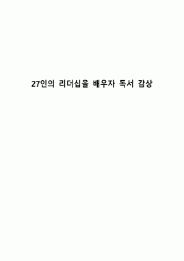 27인의 리더십을 배우자 독서 감상-1페이지