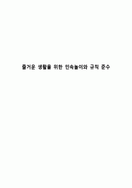 즐거운 생활을 위한 민속놀이와 규칙 준수-1페이지