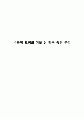 수학적 모형의 거울 상 탐구 중간 분석-1페이지