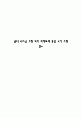 글에 나타난 표현 차이 이해하기 중안 국어 표현 분석-1페이지