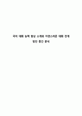 국어 대화 능력 향상 소개와 자연스러운 대화 전개 방안 중간 분석-1페이지