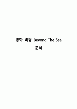 영화 비평 Beyond The Sea 분석-1페이지